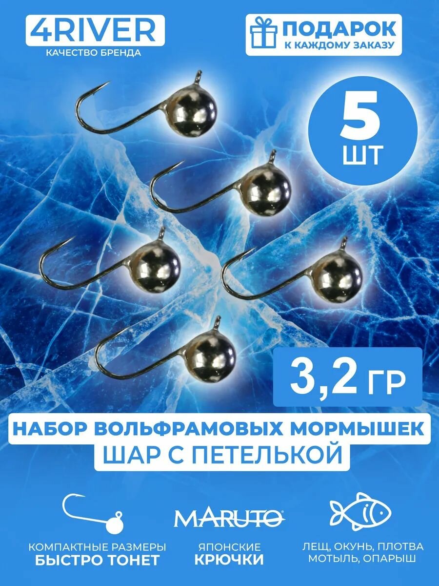 Мормышки шар вольфрамовые d7мм вес 3,2гр 5шт