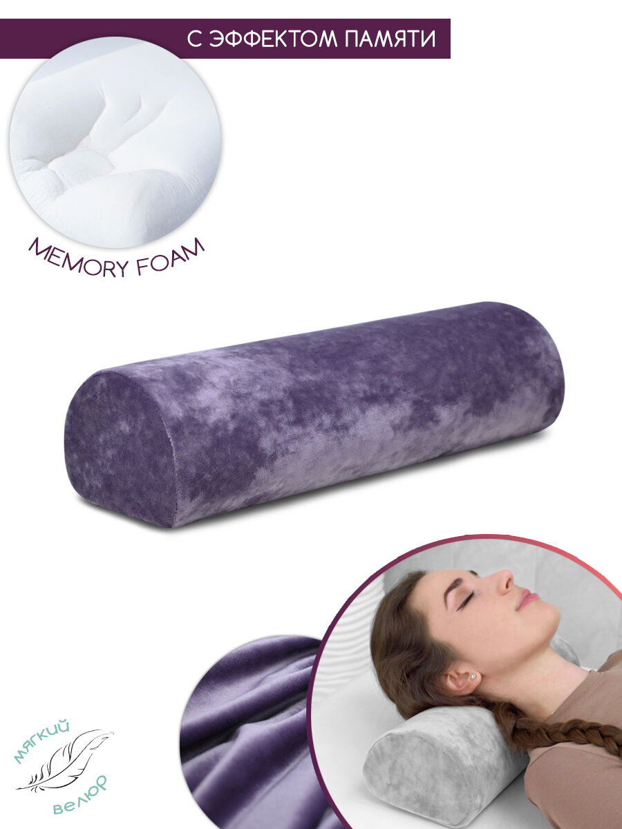 Полувалик под шею с эффектом памяти, ортопедический велюровый мягкий валик, memory foam, аметистовый