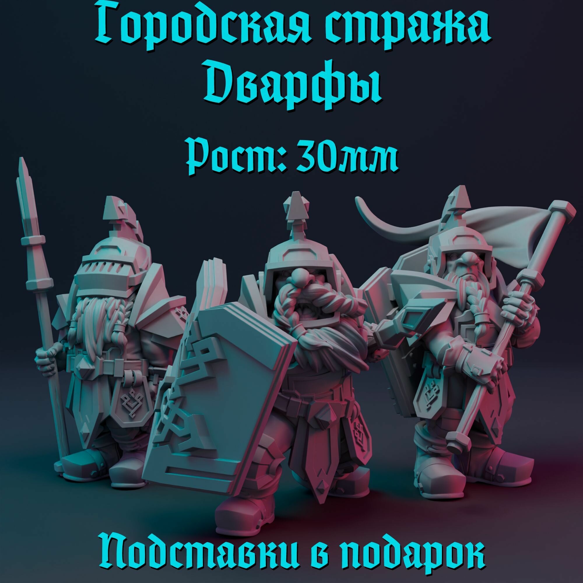 Миниатюра "Городская стража дварфов" (Дварф, Гном, привратники) ДнД DnD Pathfinder Wargame Варгейм НРИ Рост 29мм