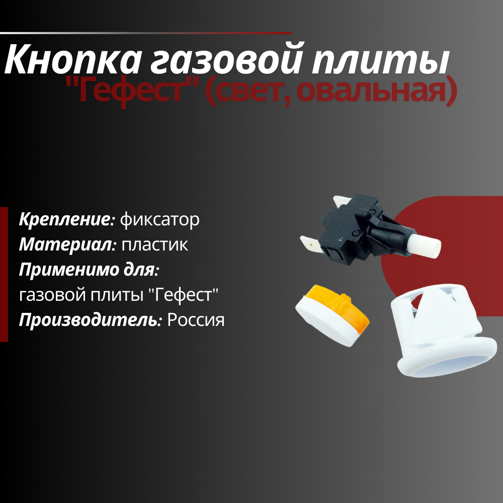 Кнопка газовой плиты: Гефест Darina ПКН-507-113, (свет, овальная)