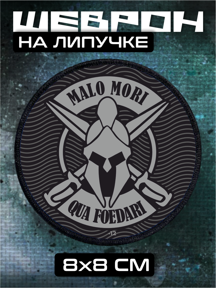 Шеврон на липучке Лучше смерть чем бесчестие