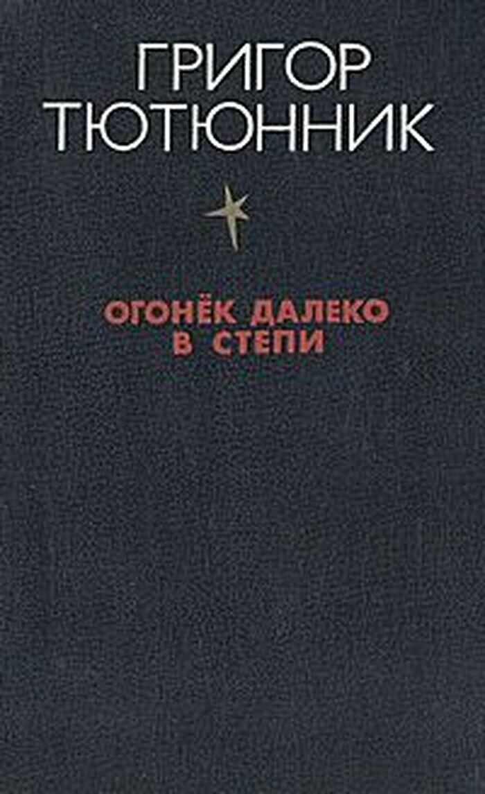 Огонек далеко в степи