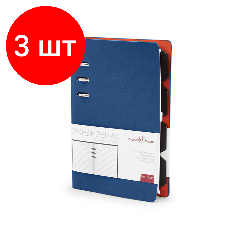 Комплект 3 штук, Ежедневник недатированный А5-,132х190мм,120л, FIRENZE темно-синий 3-511/01