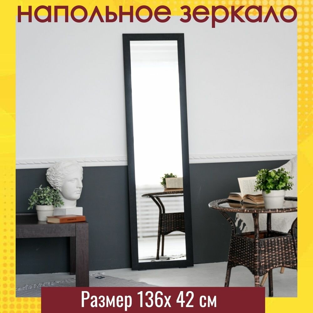Зеркало напольное и настенное 136 х 42см в черной раме