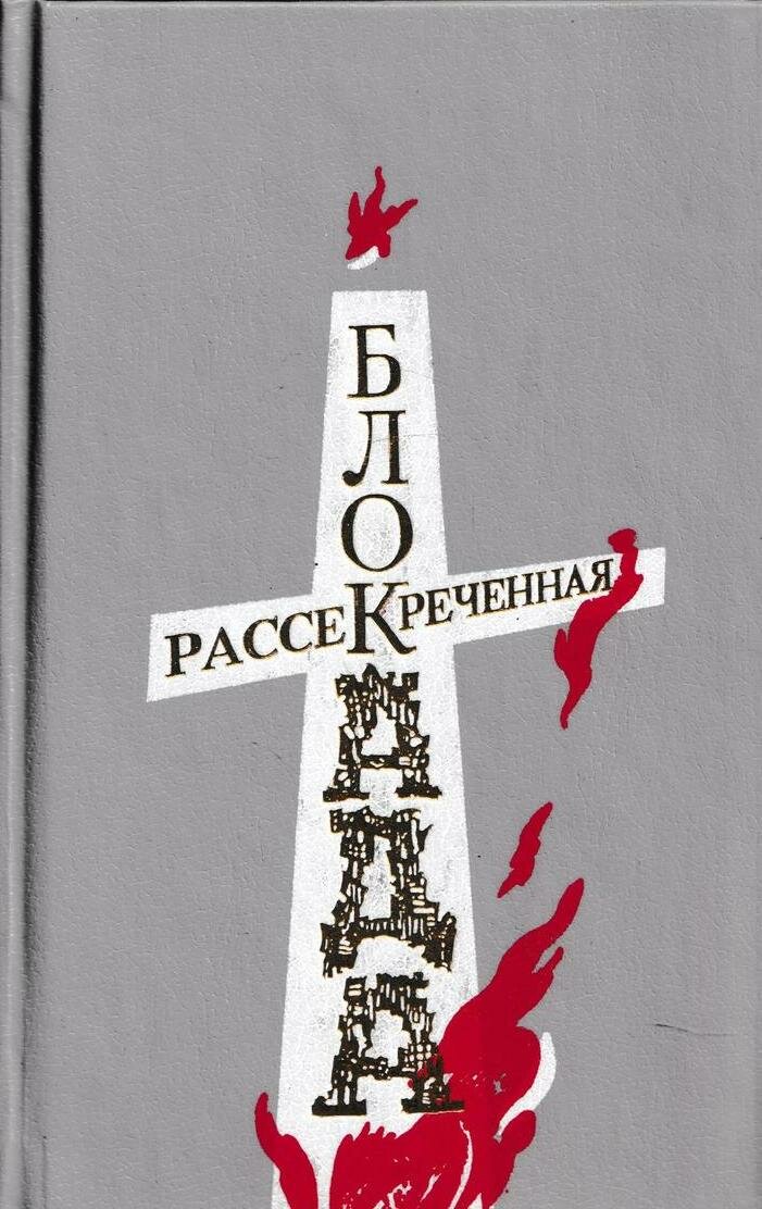 Блокада рассекреченная