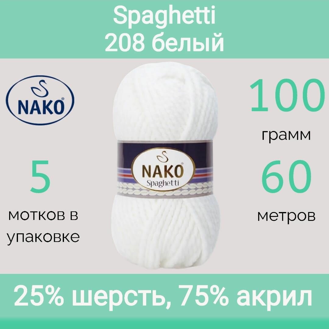Пряжа Nako Spaghetti 208 белый (100г/60м, упаковка 5 мотков)