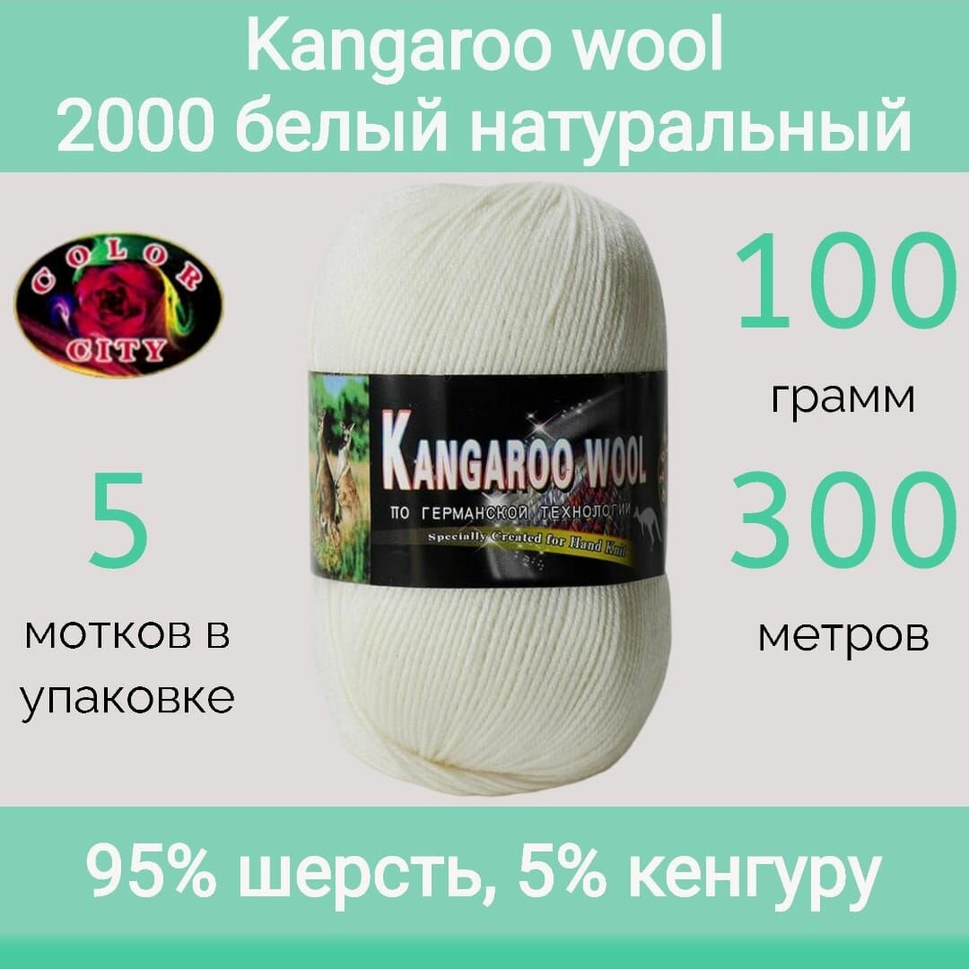 Пряжа Color City Kangaroo wool 2000 белый натуральный (100г/300м, упаковка 5 мотков)