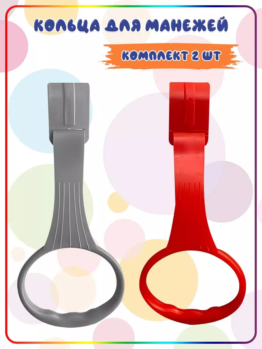 Кольца - ручки для манежа, кроватки. Подвесное кольцо, держатель игрушек, держатели в манеж. 2шт.