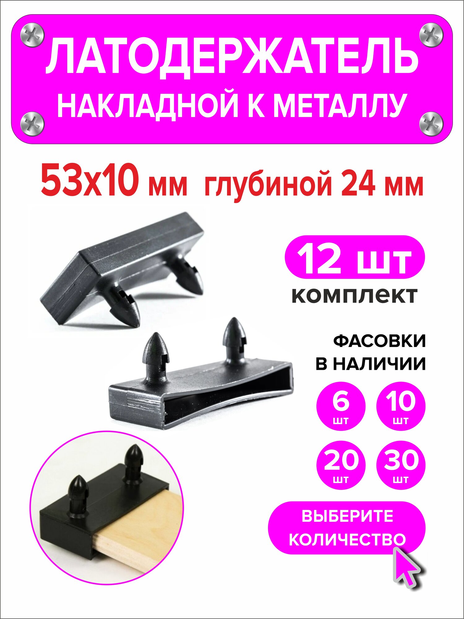 Латодержатель боковой 53мм х 10мм h 24мм по металлу, пластиковый, черный, 12 штук