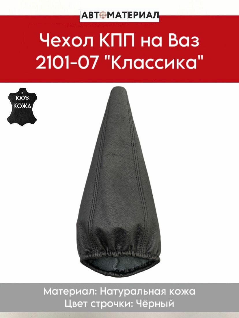 Чехол КПП (Коробки переключения передач) из натуральной кожи, на Ваз 2101-07 Классика, цвет строчки чёрный