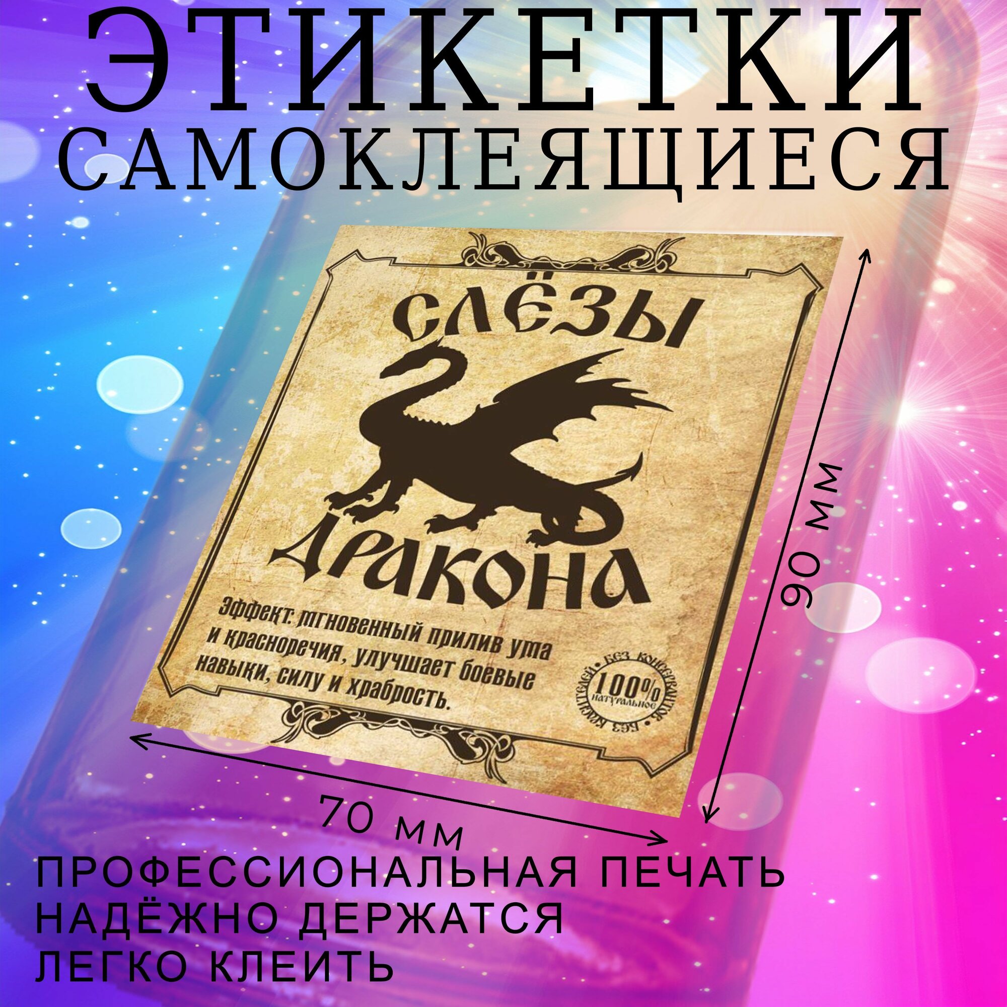 Этикетки на бутылки "Слёзы дракона" 15 штук