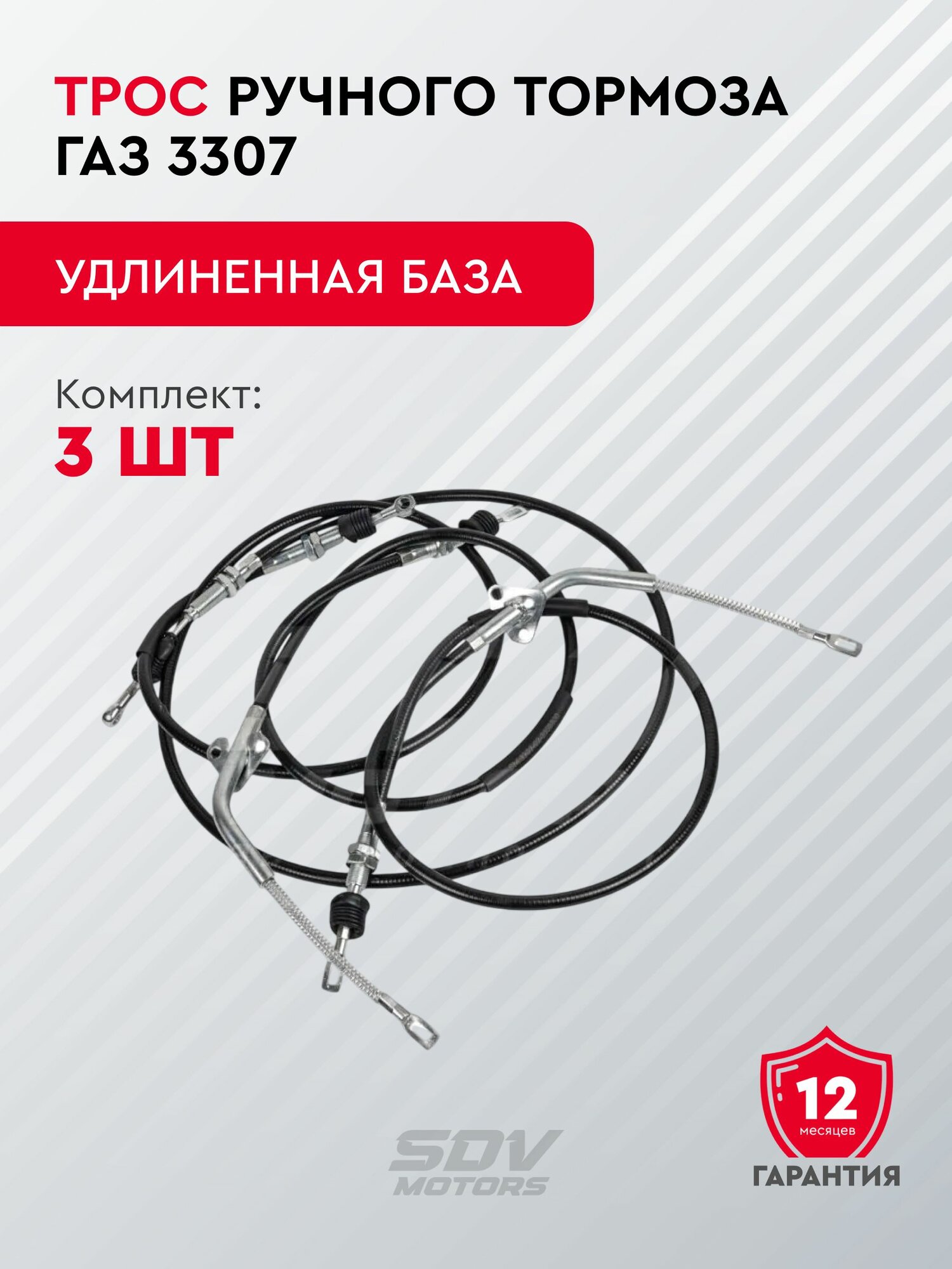 Трос ручного тормоза для а/м ГАЗ 3307 (комплект 3шт.) удлиненная база