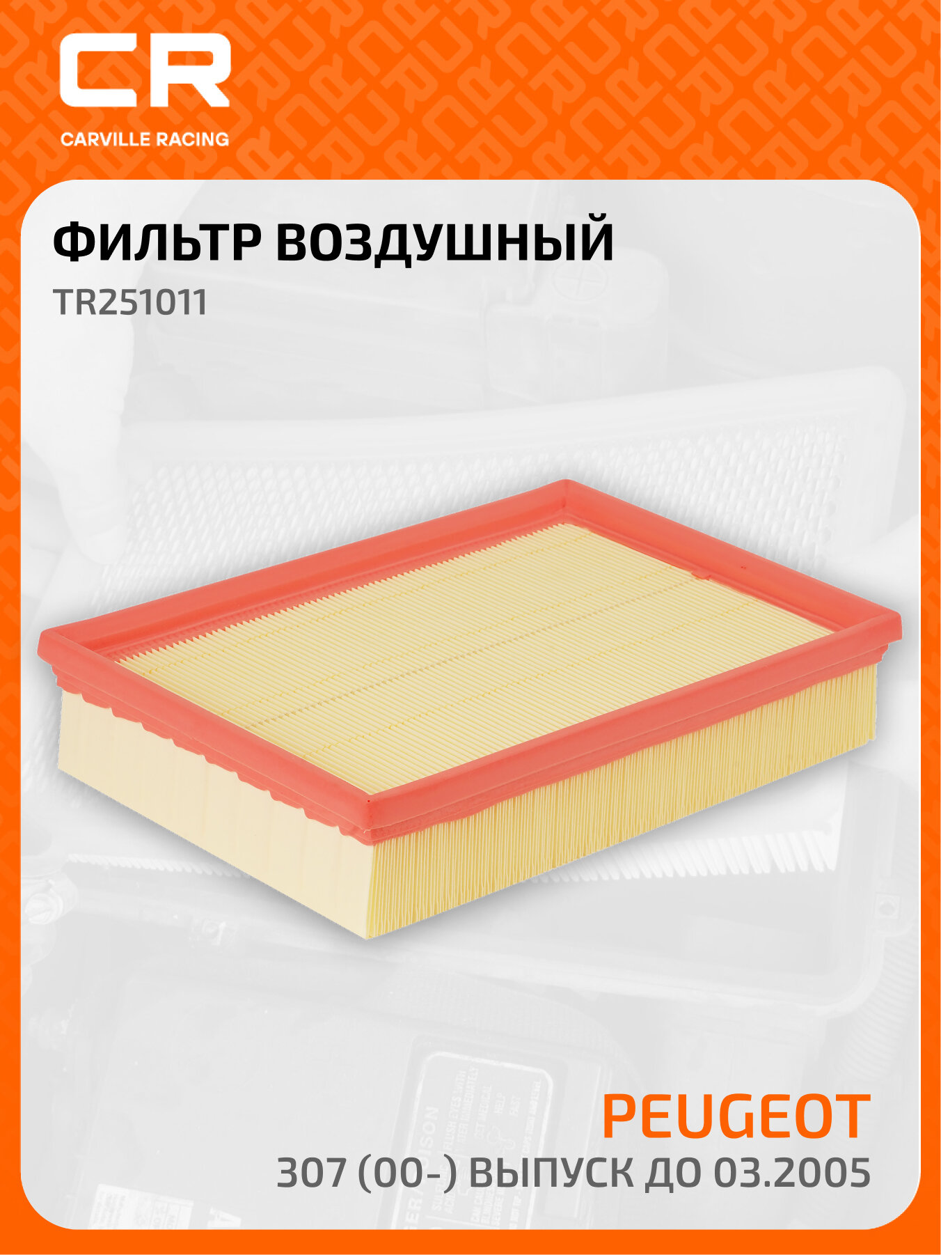 Фильтр воздушный для автомобилей Citroen C4, Peugeot 307, фильтр-патрон CARVILLE RACING TR251011
