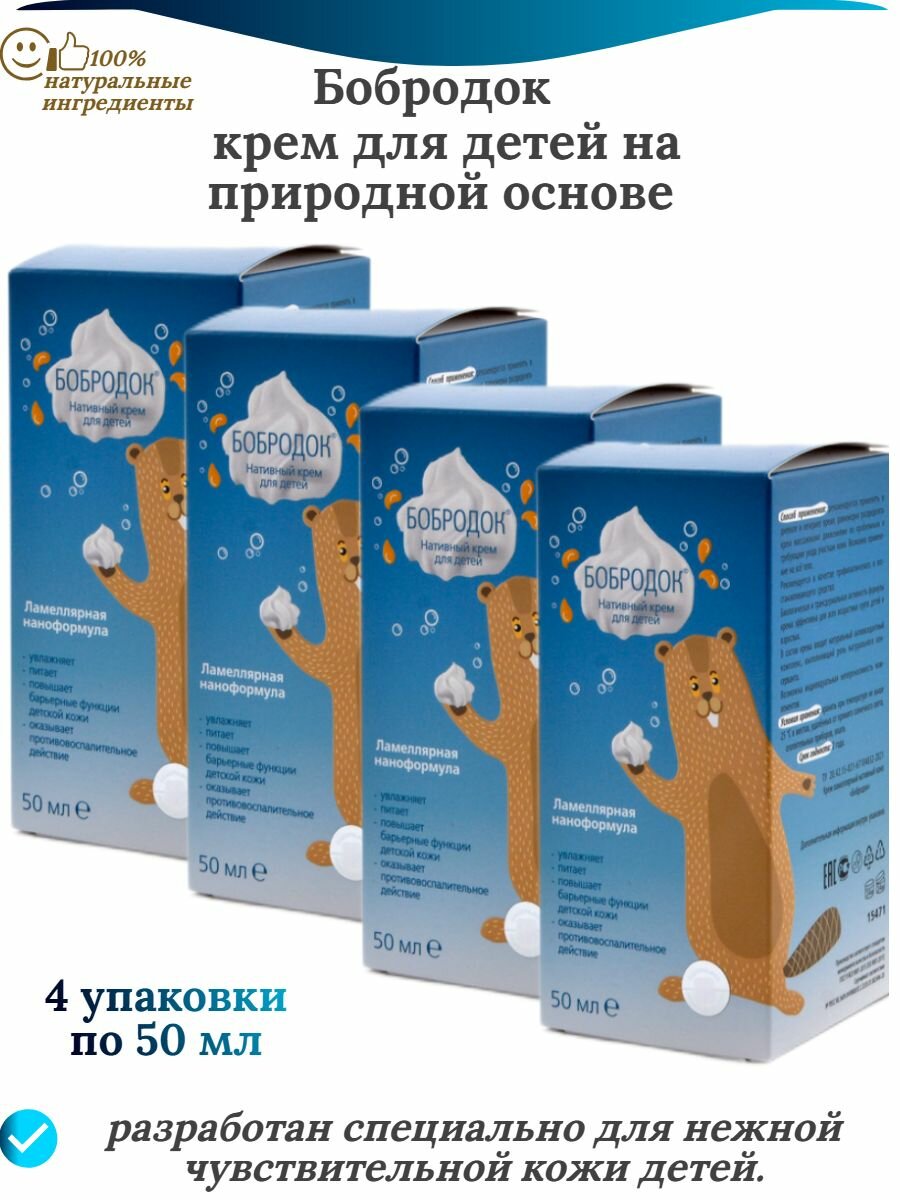 Крем для детей Бобродок, 50 мл, 4 упаковки