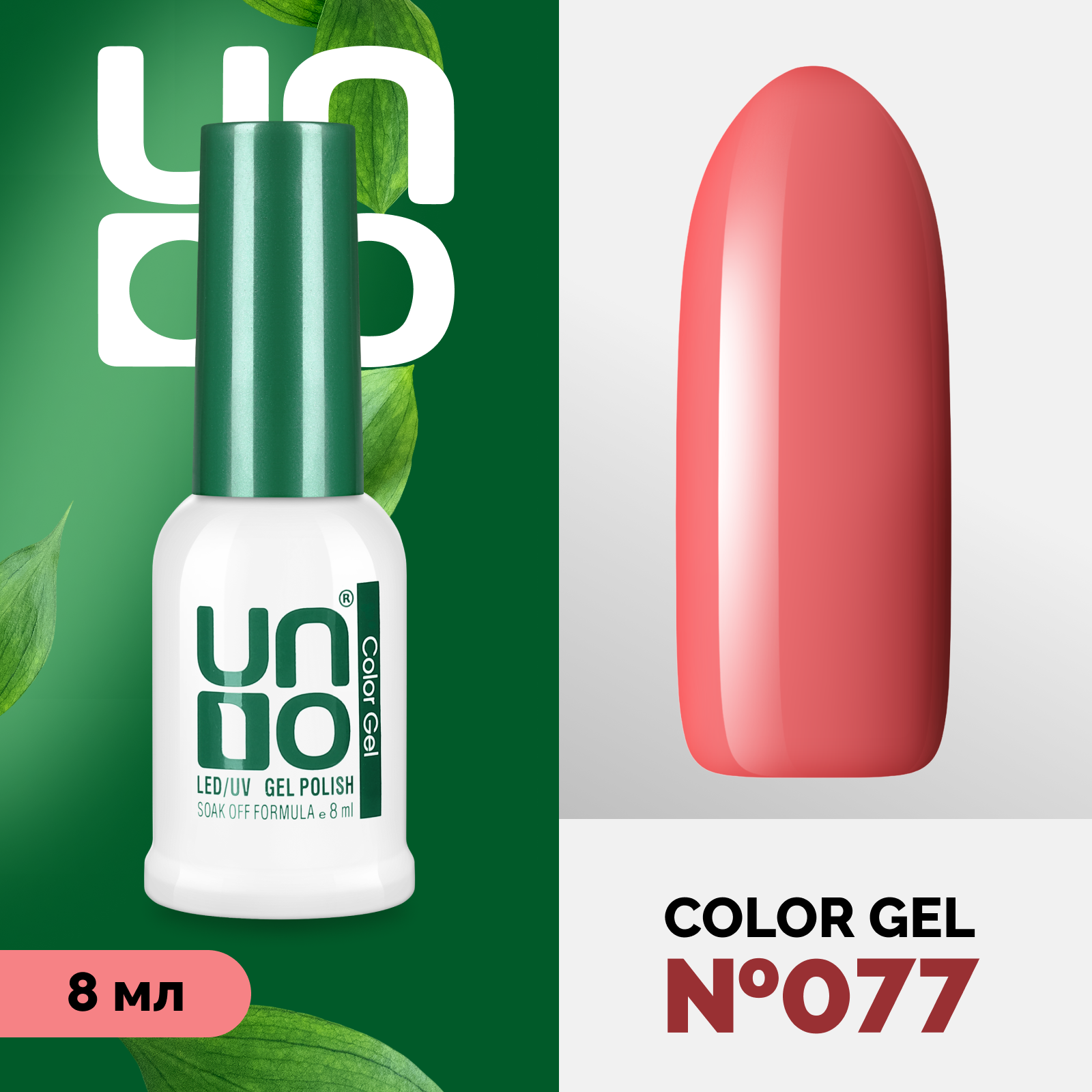 Гель-лак UNO №077 Pink Grapefruit - Розовый грейпфрут, 8 мл