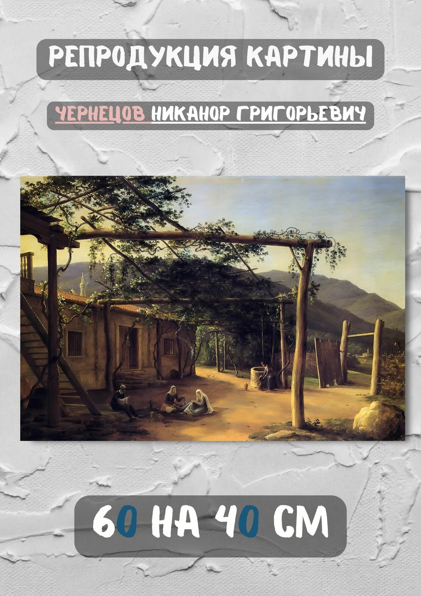 Никанор Григорьевич Чернецов "Татарский дворик в Крыму". Картина 60х40