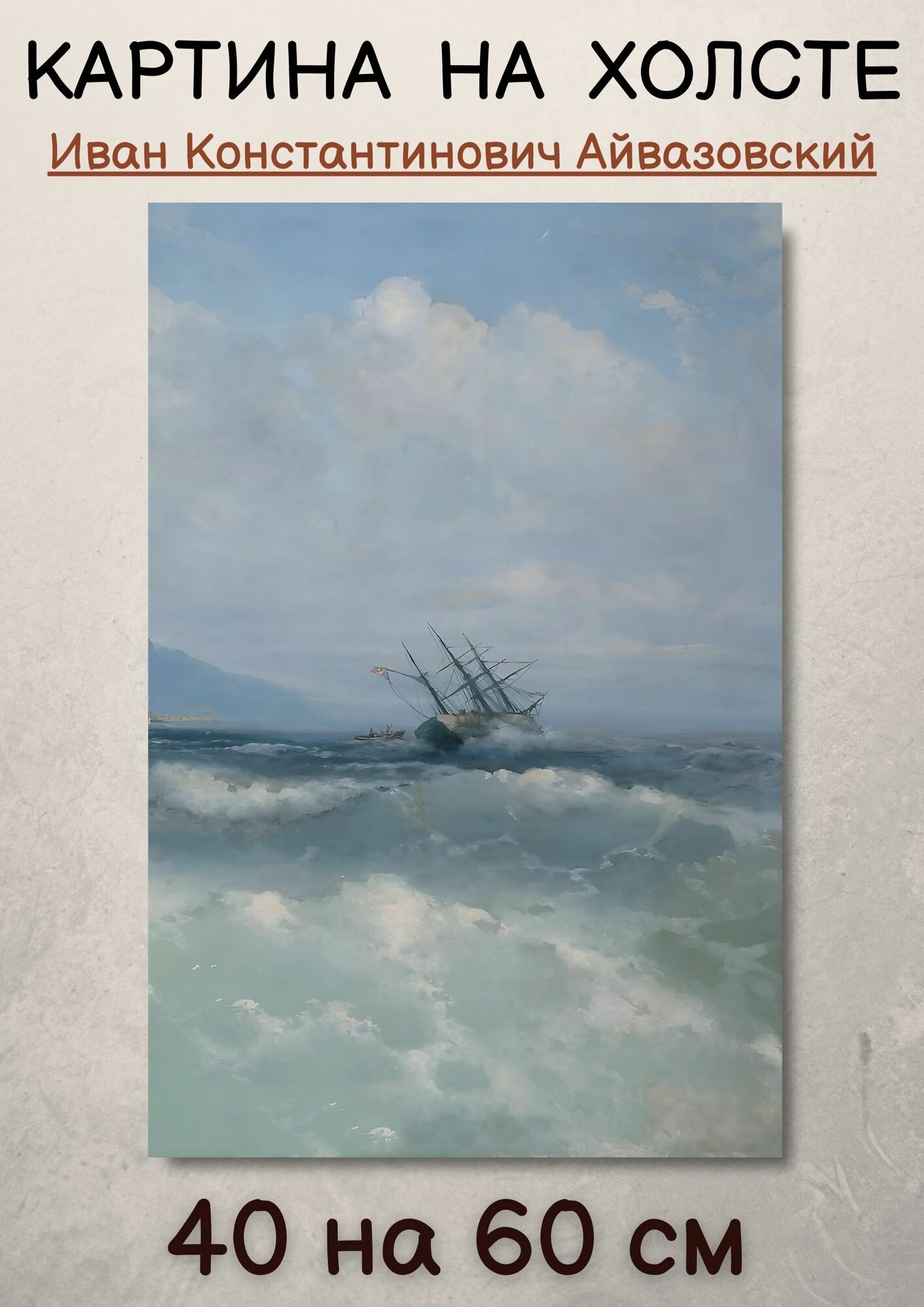 Айвазовский Иван Константинович "В волнах" 60х40 см картина