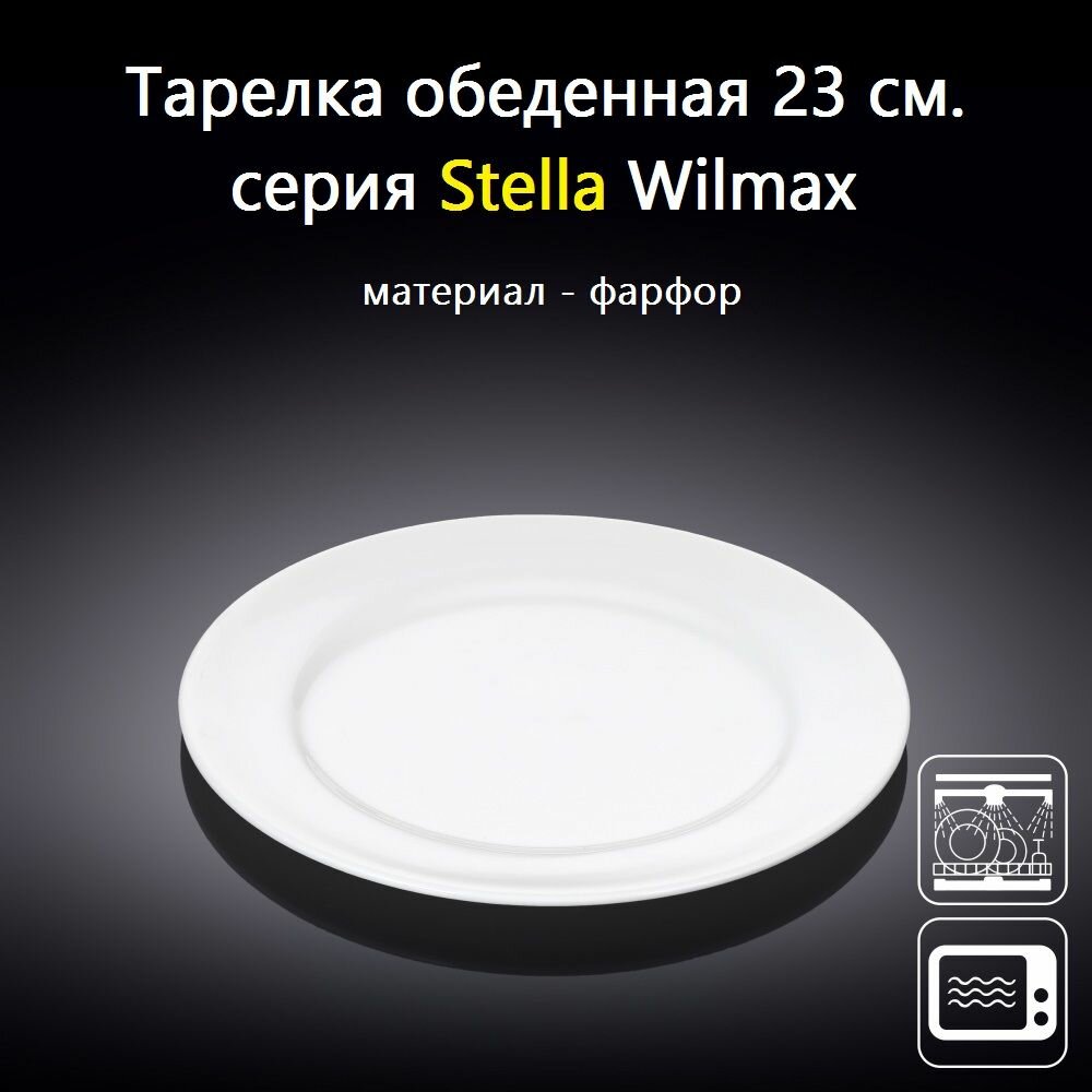 Тарелка обеденная фарфоровая 23 см. Wilmax