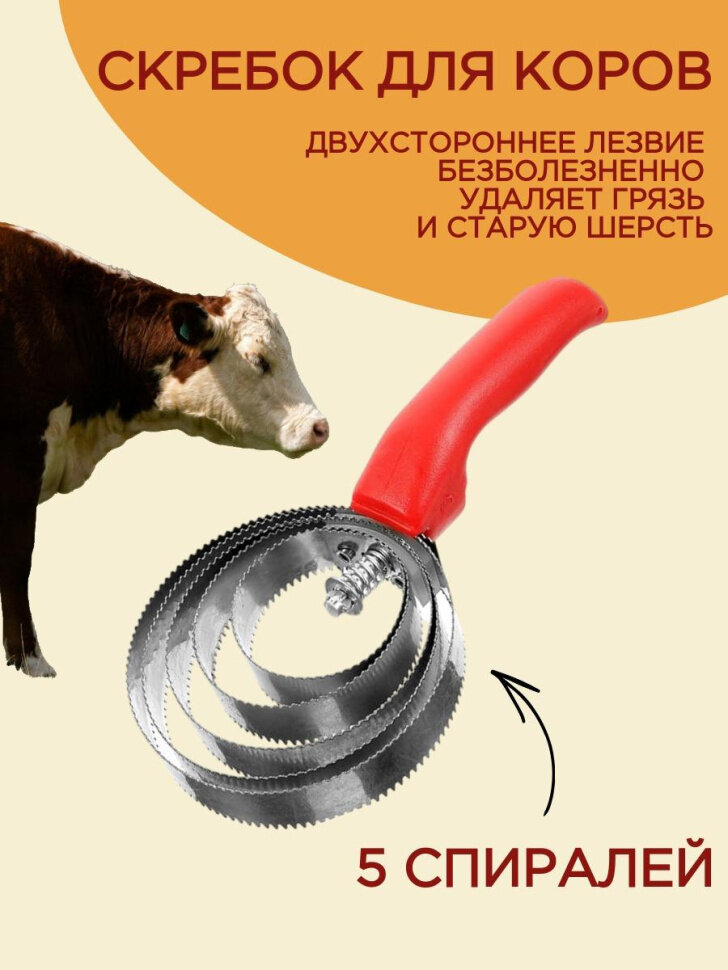 Для коров скребок Exmork, 5 спиральный, двусторонний, для чистки шкур, нержавеющая сталь