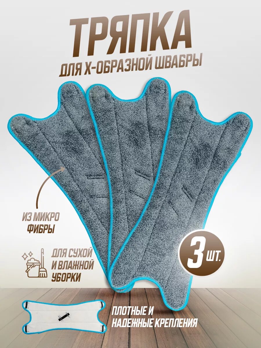 Насадка для швабры бабочка