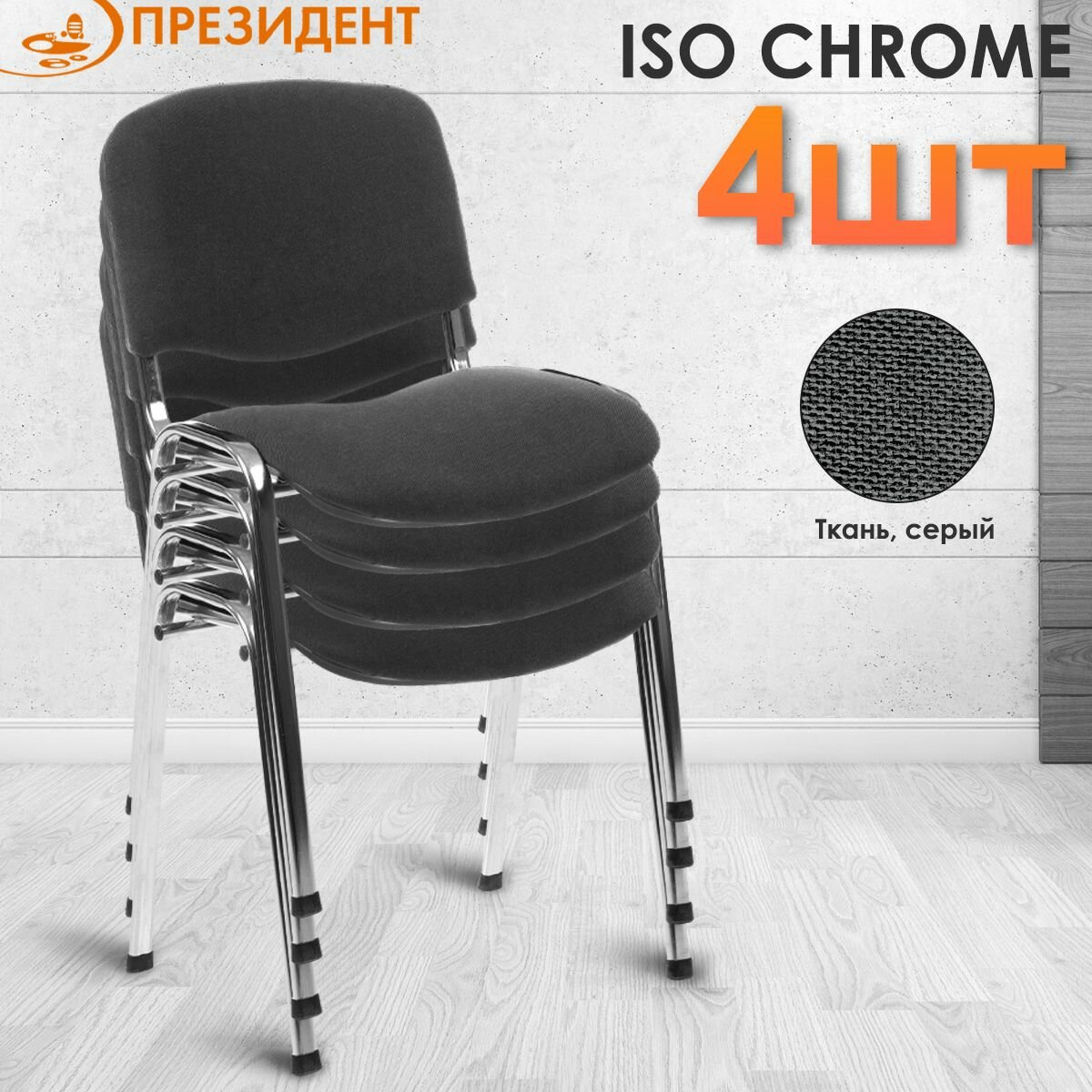 Стул для посетителя изо ISO chrome Ткань (4 шт), C38 серый