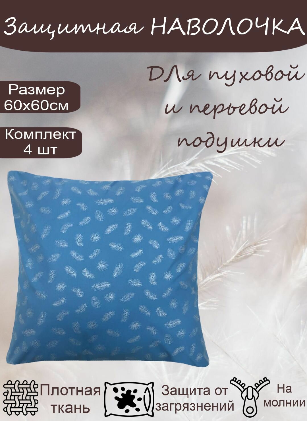 Kerimov Group чехол на подушку, 60x60 см, 4 шт, на молнии, белый/голубой