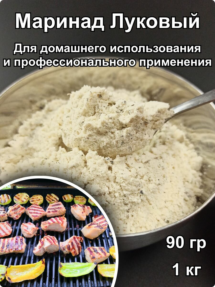 Маринад Луковый для мяса, рыбы, птицы для домашнего и профессионального применения 90гр