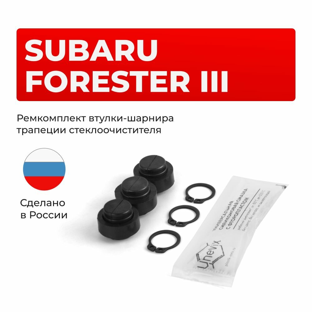 Ремкомплект втулок-шарниров трапеции стеклоочистителя Subaru Forester (III) в кузове Sh5 2007-2013