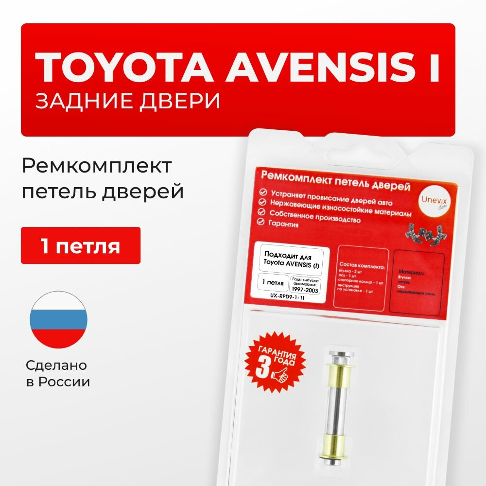 Ремкомплект втулки петель задних дверей TOYOTA AVENSIS (I) 1997-2003 1 петля