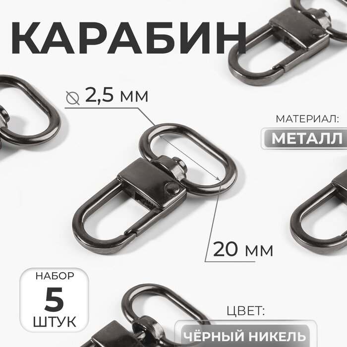 Карабин металлический, 41×25 мм / 20×2.5 мм, 5 шт, цвет чёрный никель