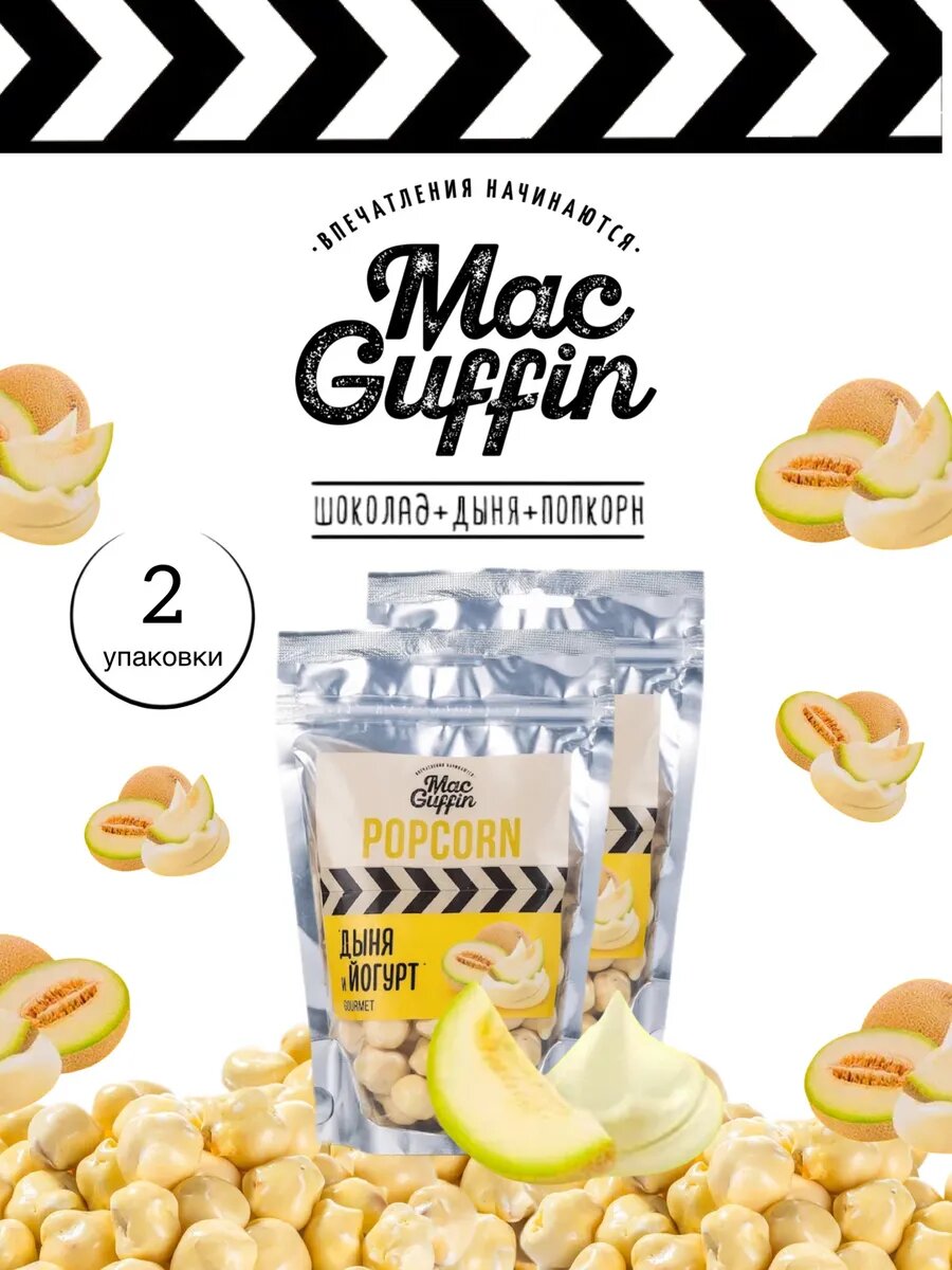 Готовый попкорн йогурт дыня в пакете х2