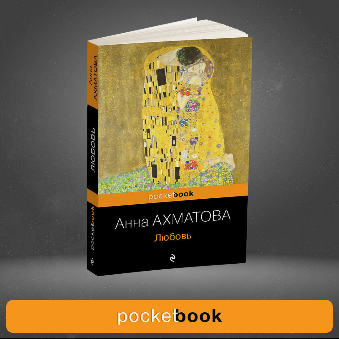 Ахматова А. А. Любовь