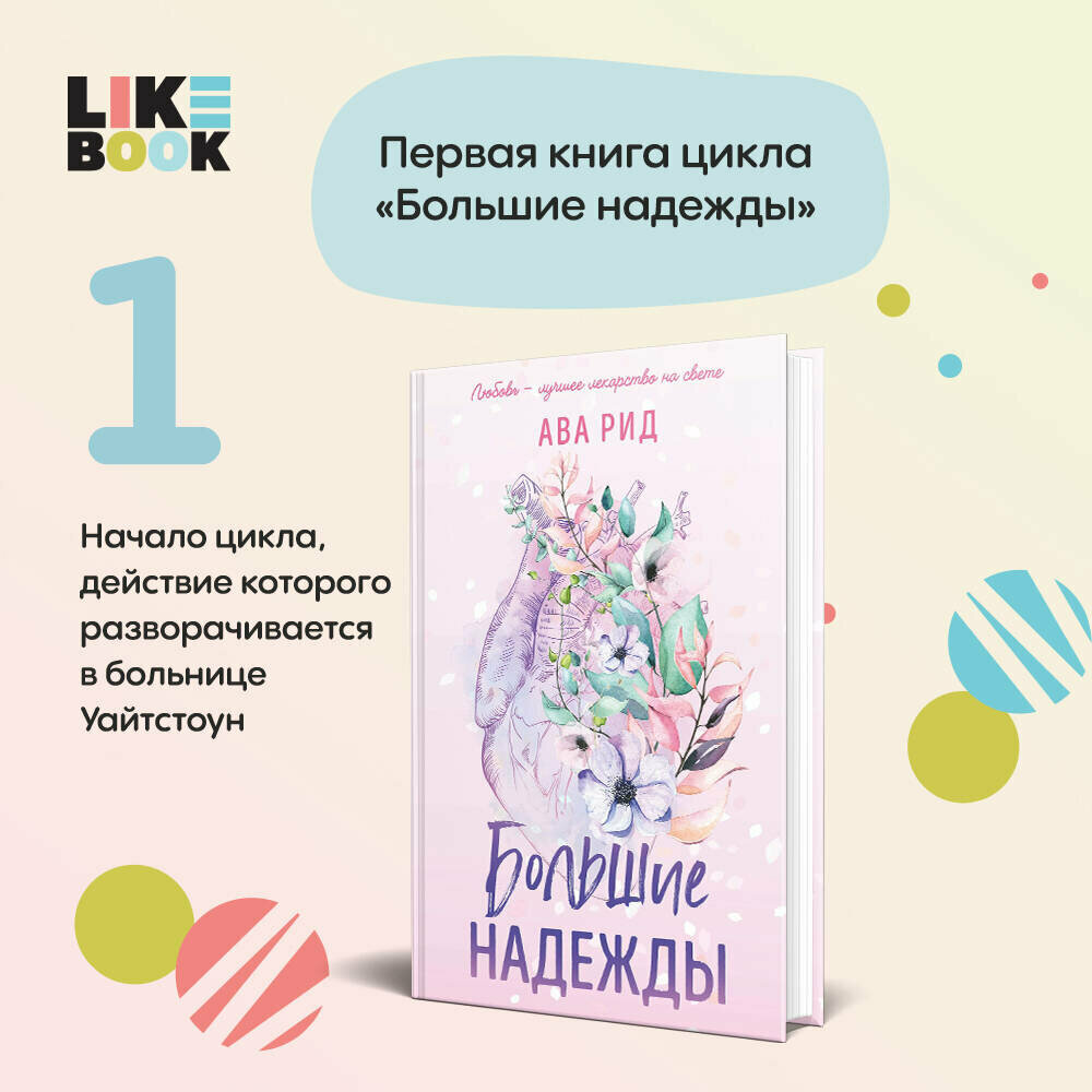 Рид А. Большие надежды