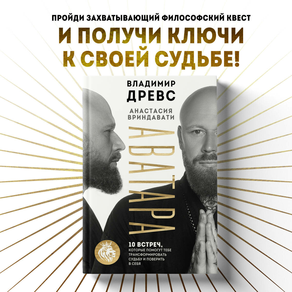 Древс В, Вриндавати А. Аватара. 10 встреч, которые помогут тебе трансформировать судьбу и поверить в себя