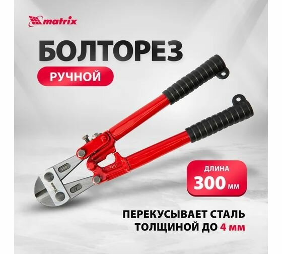 Болторез 300 мм MATRIX — фото 1
