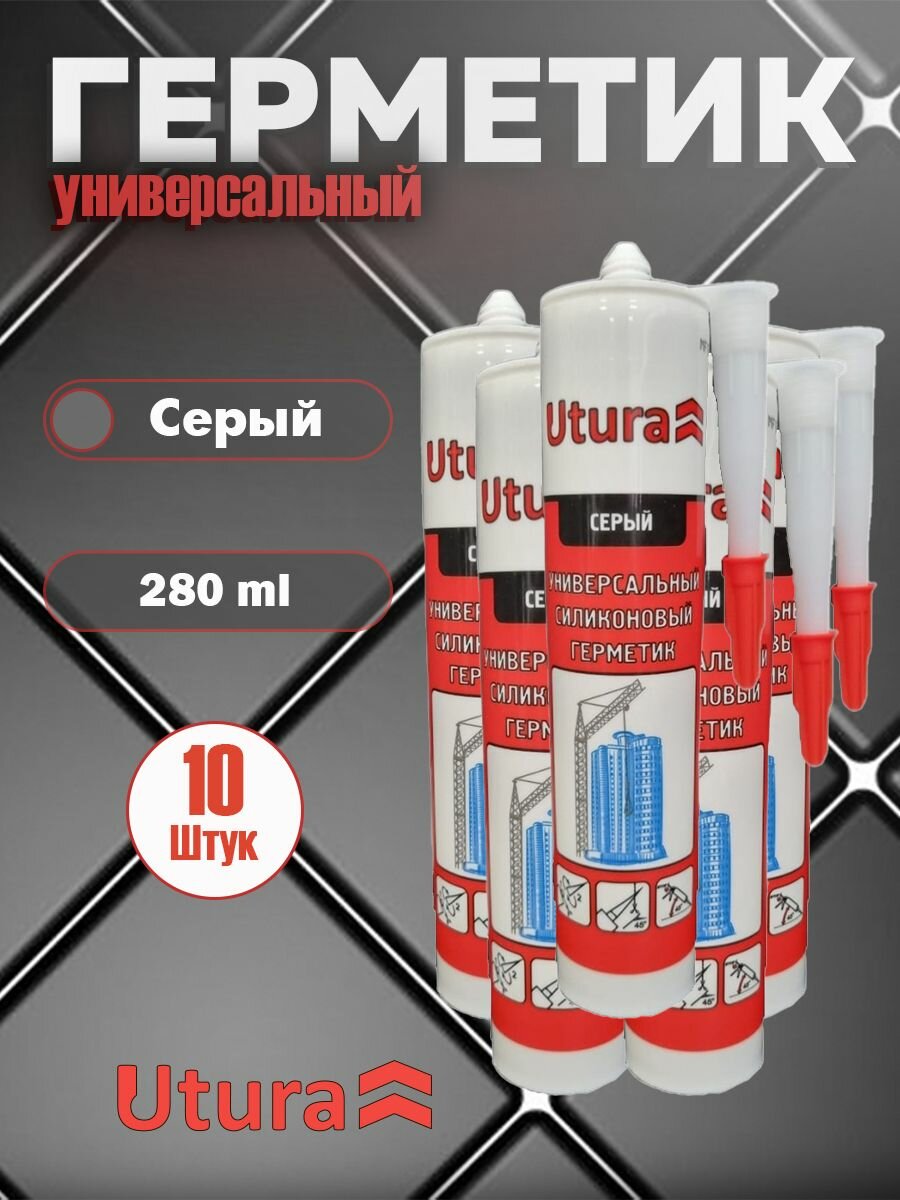 (10 шт.) Герметик UTURA универсальный, силиконовый, цвет серый, 280 мл