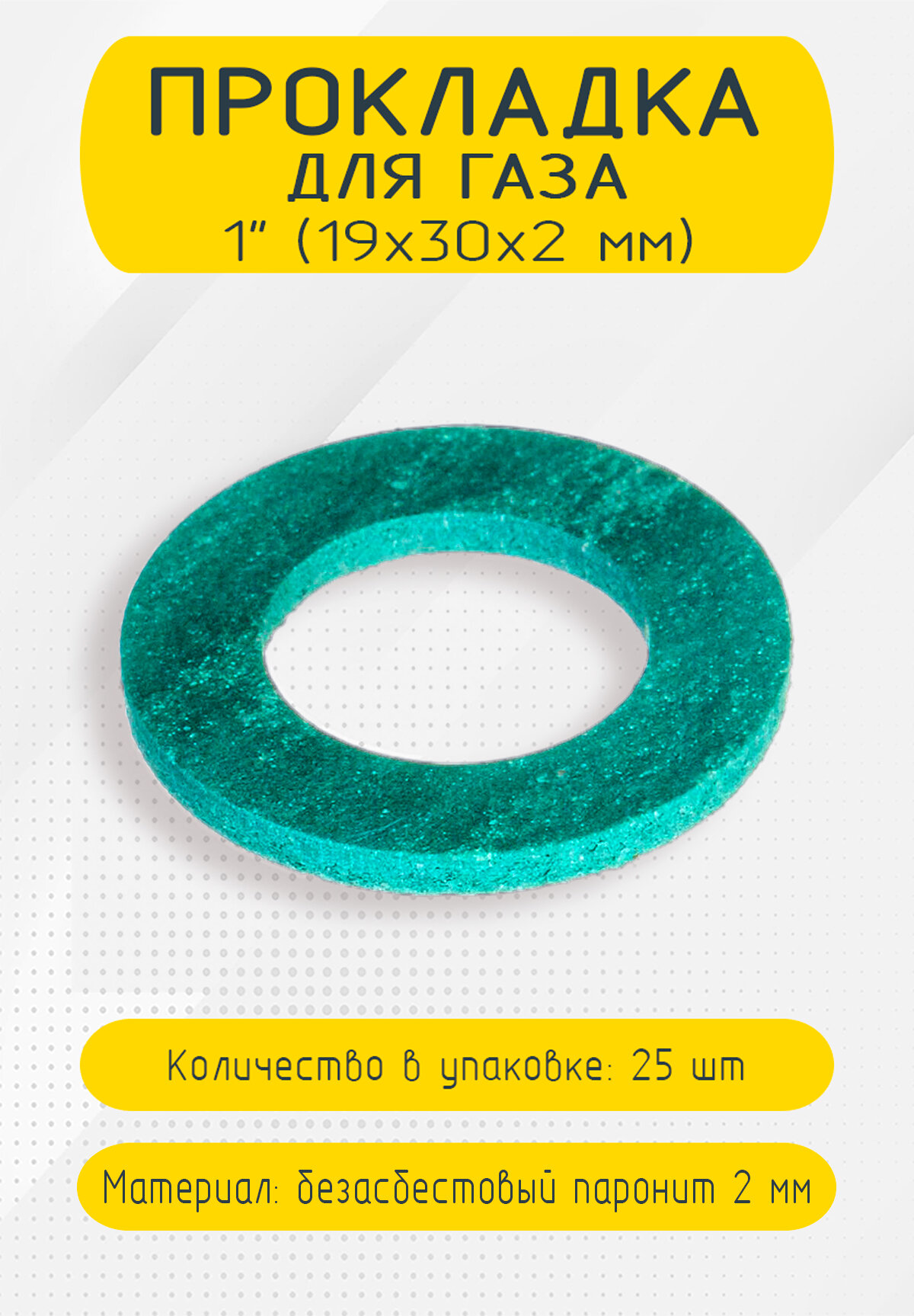 Прокладка для газа, безасбестовый паронит, 1 (19х30х2 мм), 25 шт