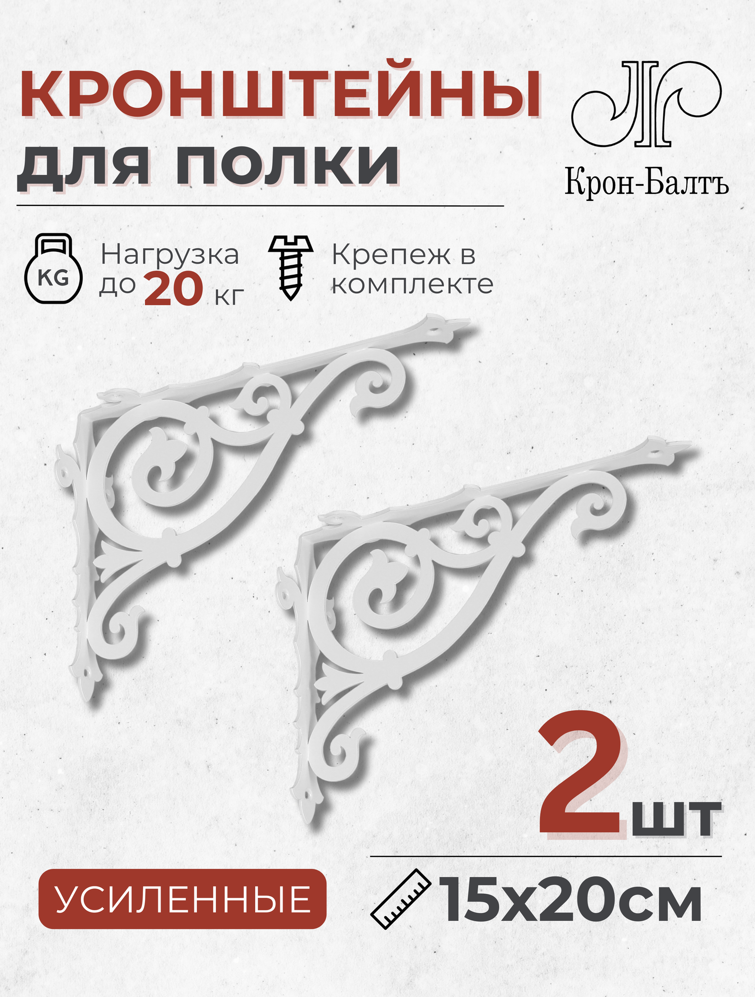 Кронштейны для полки декоративные усиленные Классика 200, комплект кронштейнов 2 шт, 20х15х6,5 см, белый