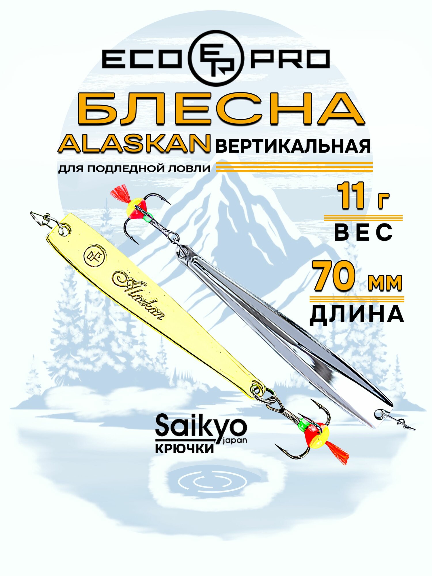 Блесна для рыбалки вертикальная ECOPRO Alaskan, 70мм, 11г, S/G, блесна зимняя