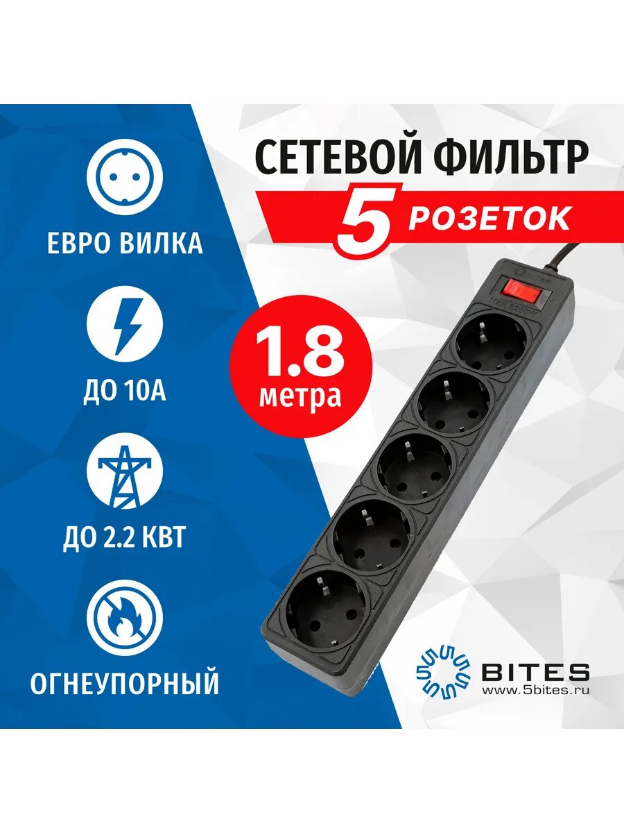 Сетевой фильтр 5bites SP5B-518 GARDA 5 розетки/2,2кВт/1,8 м