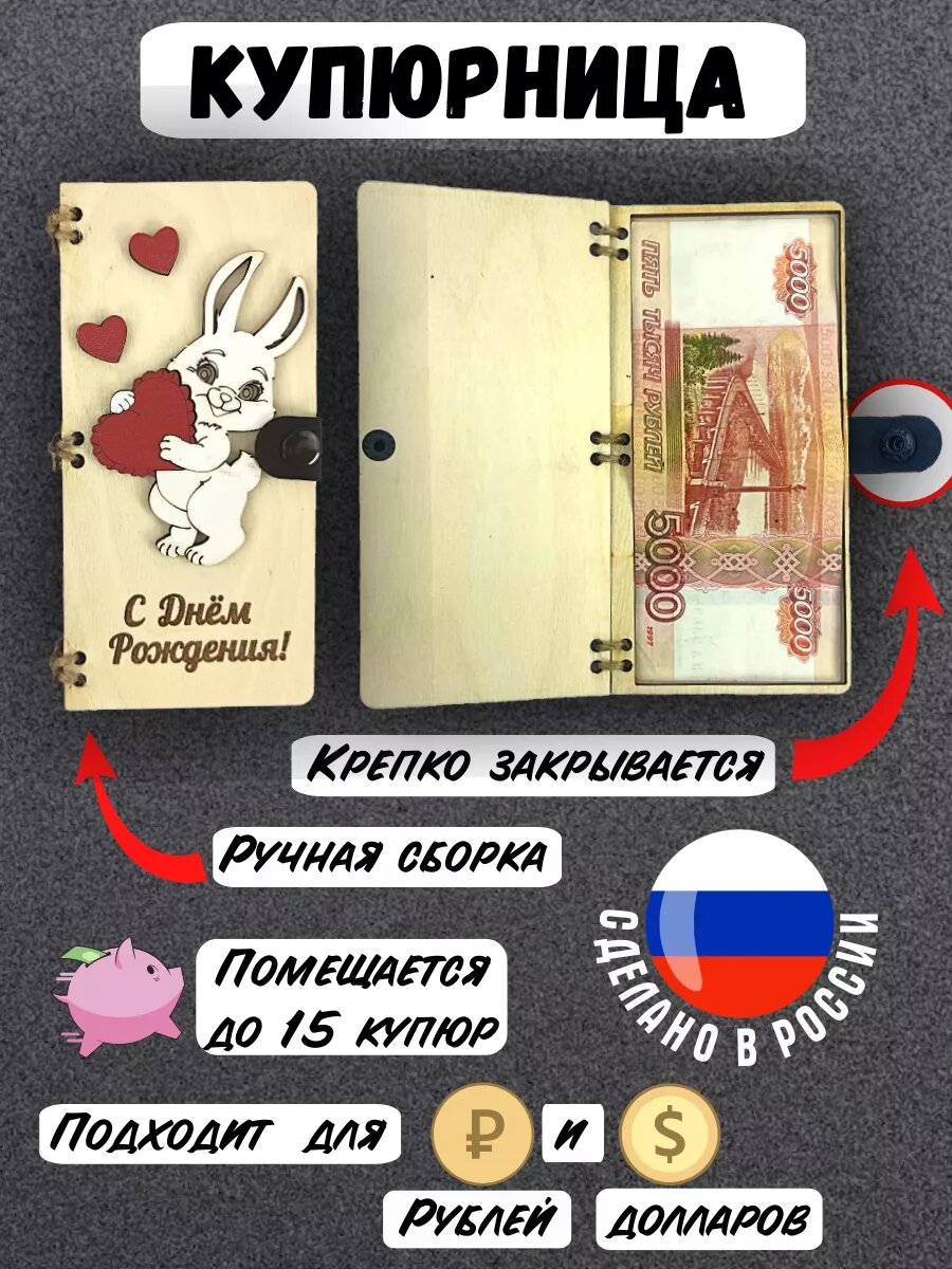 Купюрница деревянная для денег - С днем рождения