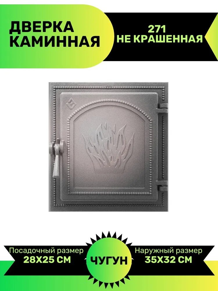 Дверка ВЕЗУВИЙ каминная 271 (не крашенная)чугун, герметичная, 35x32x8 см, серая