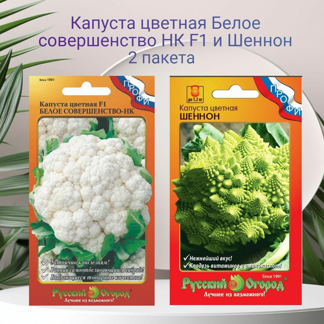 Капуста цветная Белое совершенство НК F1 и Шеннон 2 пакета