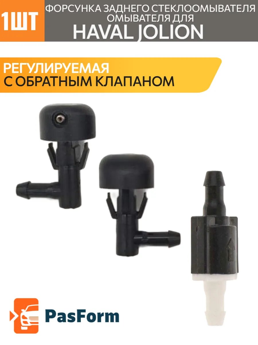 Форсунка заднего стеклоомывателя для Haval Jolion Джолион