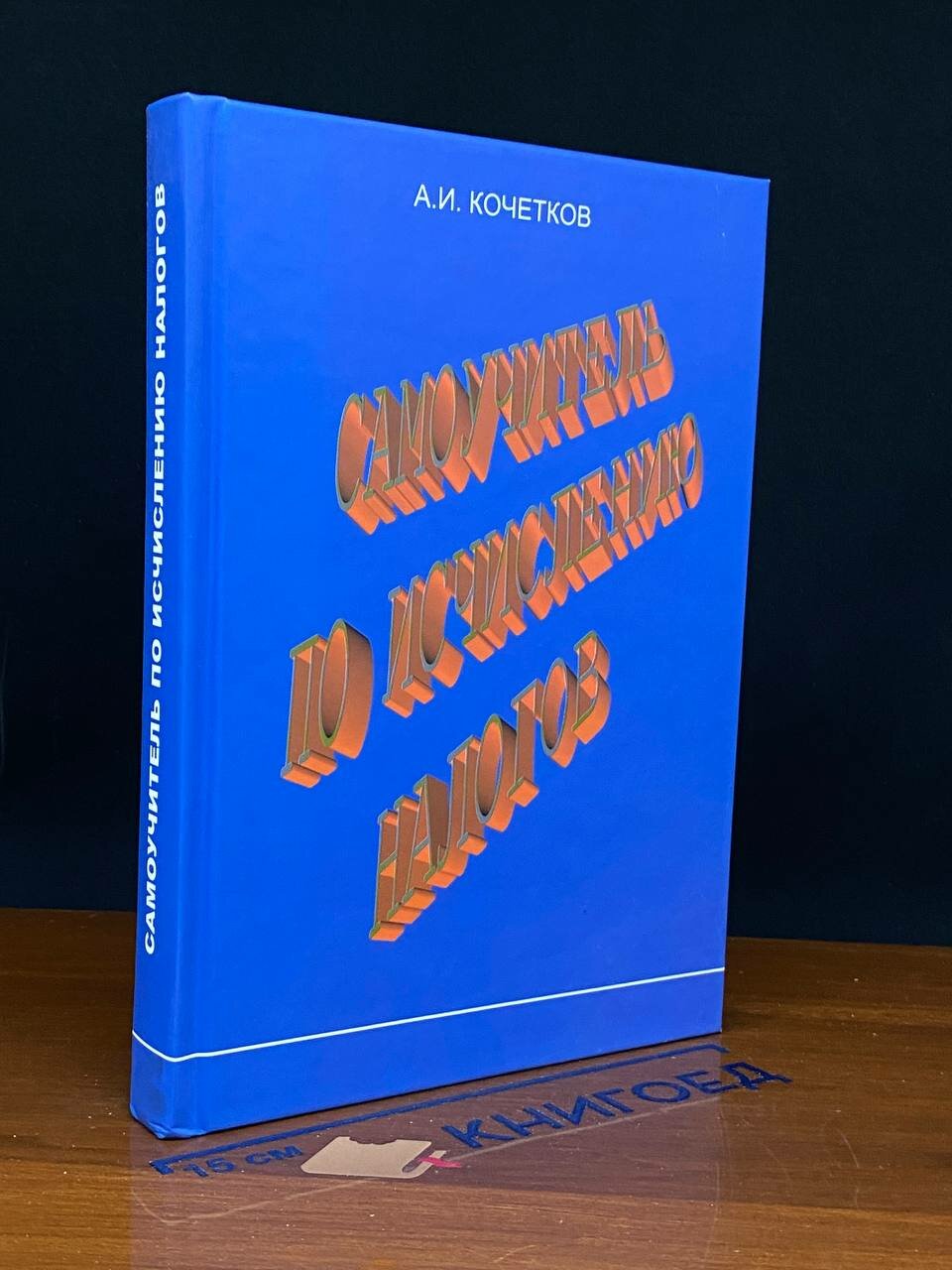 Книга. Самоучитель по исчислению налогов. Учебное пособие 2007 (2042446767152)