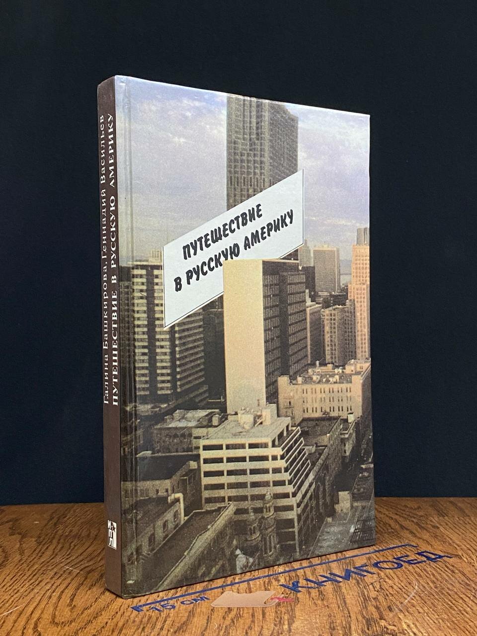 Книга. Путешествие в русскую америку 1990 (2042362690305)