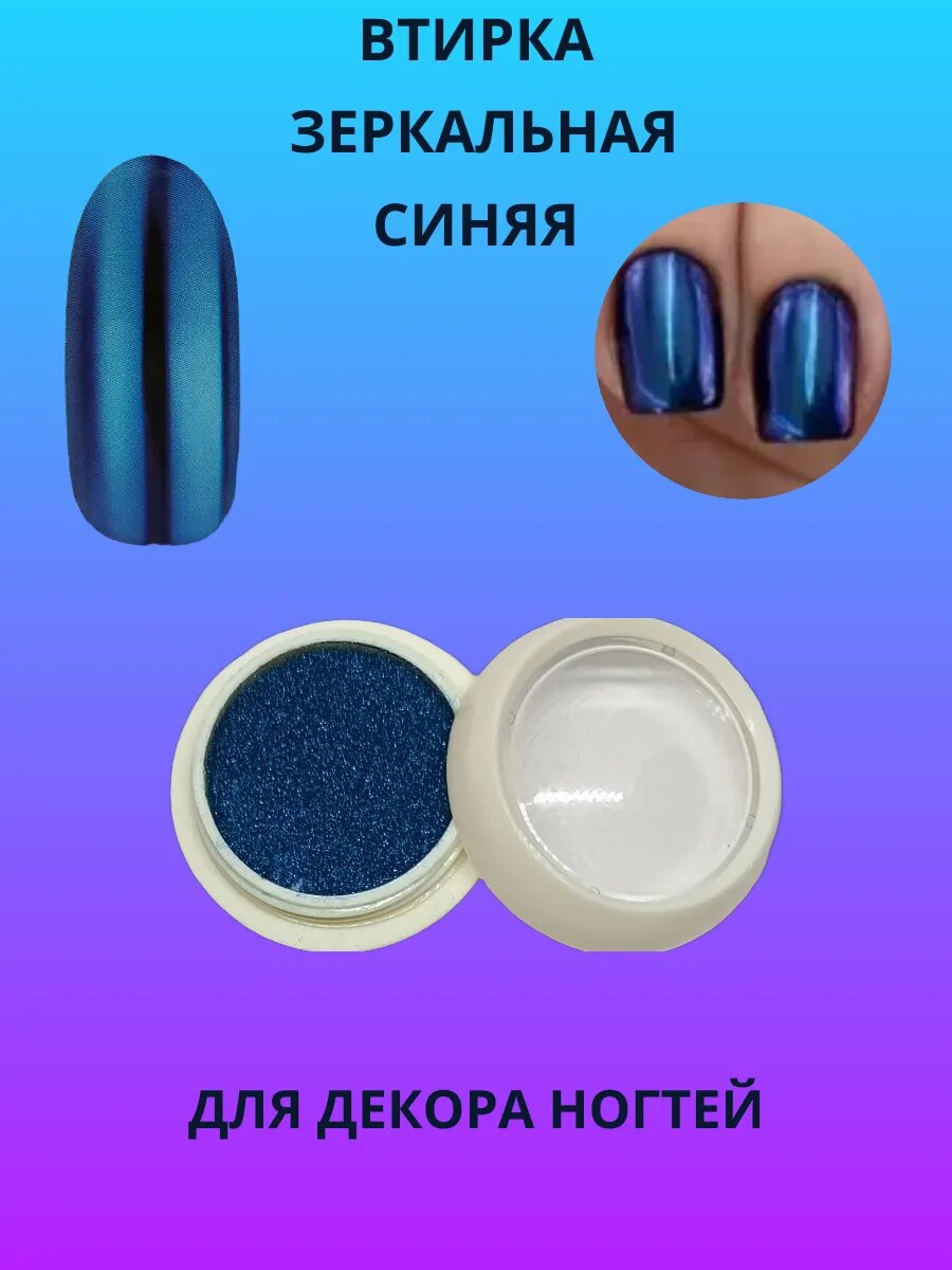 Втирка зеркальная синяя