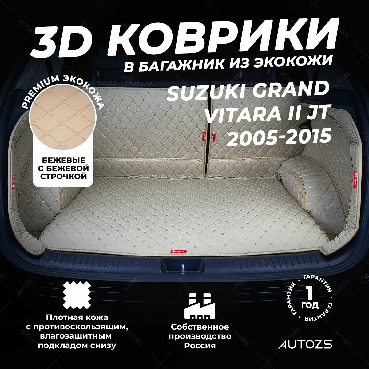 Кожаный 3D коврик в багажник чехол Suzuki Grand Vitara II JT 5 дв. (2005-2015) Полный комплект (с боковинами) Бежевый
