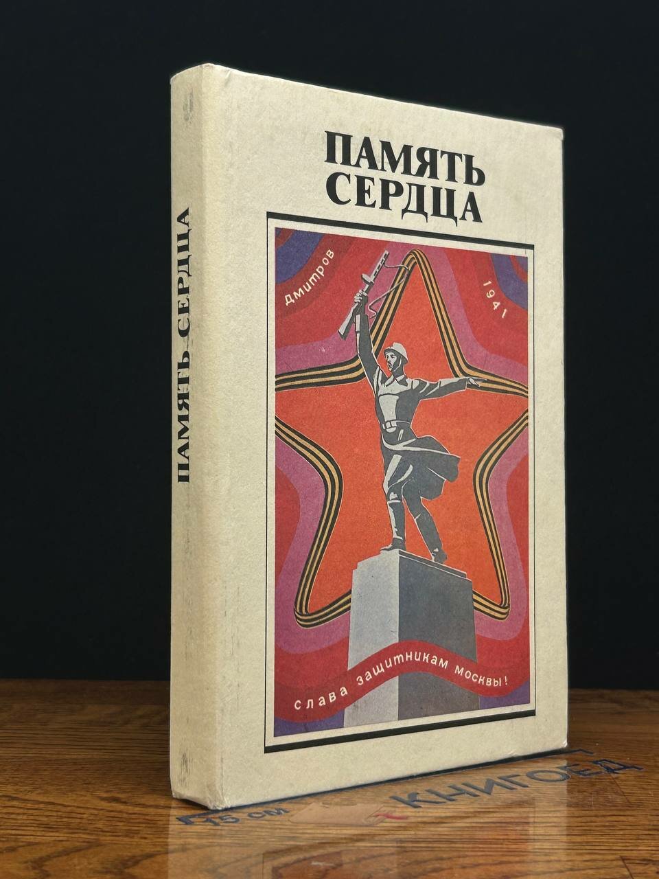 Книга. Память сердца 1995 (2042542055016)