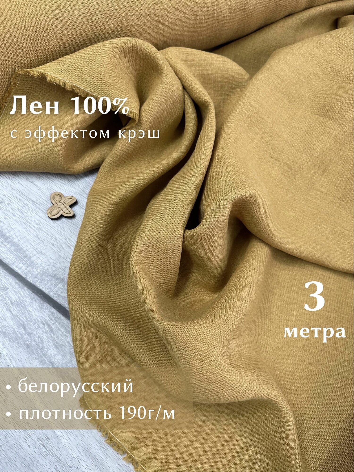 Ткань Linotex Лен 100% с эффектом помятости, отрез 3 метра